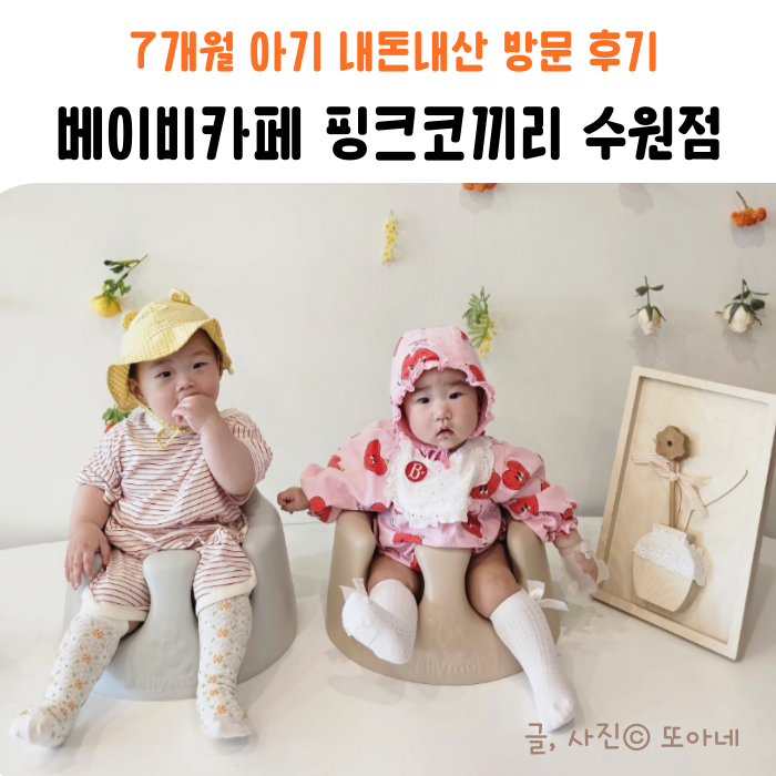 7개월 아기 핑크코끼리 수원 베이비 카페 내돈내산 방문 후기 네이버 블로그