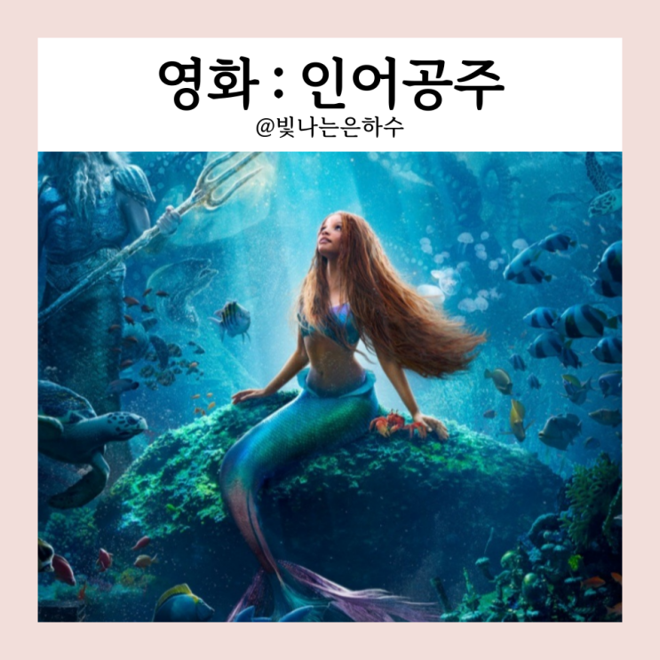 영화 인어공주 실사 정보 개봉일 흑인 예고편 Ost 뉴진스 다니엘 저곳으로 가사 네이버 블로그