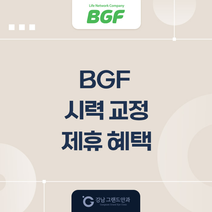 BGF 그룹 계열사 임직원 제휴 혜택 안내 : 네이버 블로그