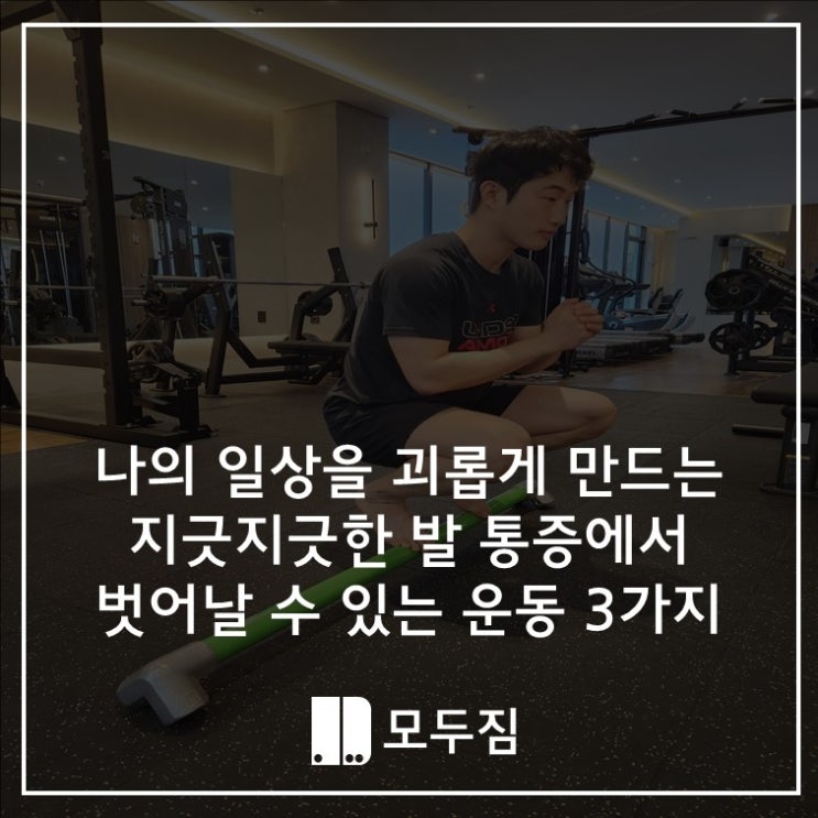 도화동 Pt 도화동 헬스 나의 일상을 괴롭게 만드는 발 통증에서 벗어날 수 있는 운동 3가지 네이버 블로그
