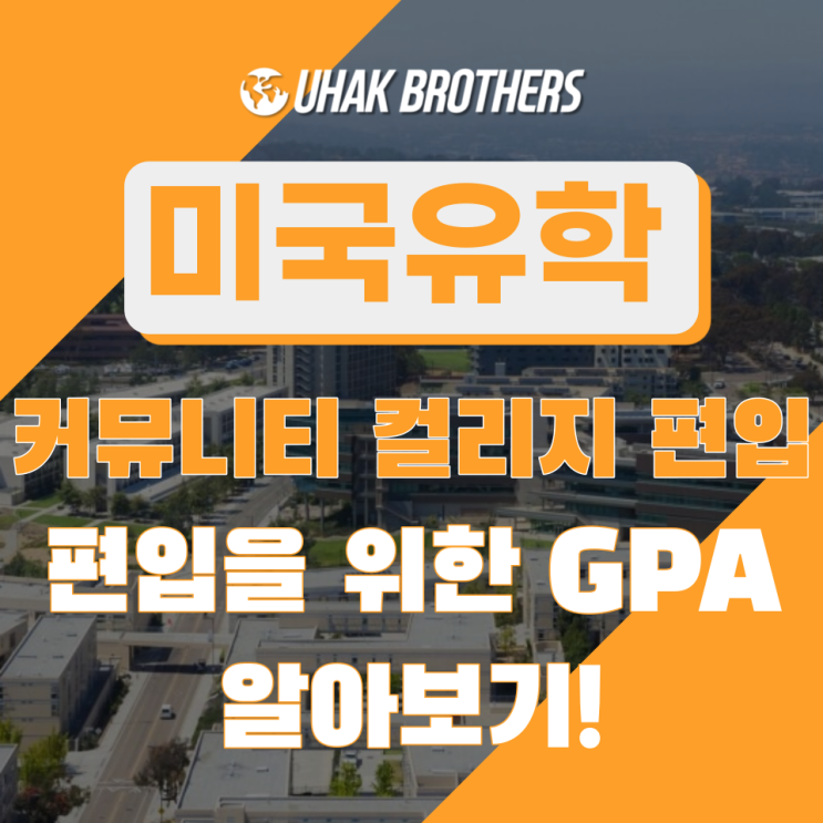 [유학정보] 미국 명문대 편입, 커뮤니티 컬리지 편입 GPA 알아보기(Community College Transfer GPA ...