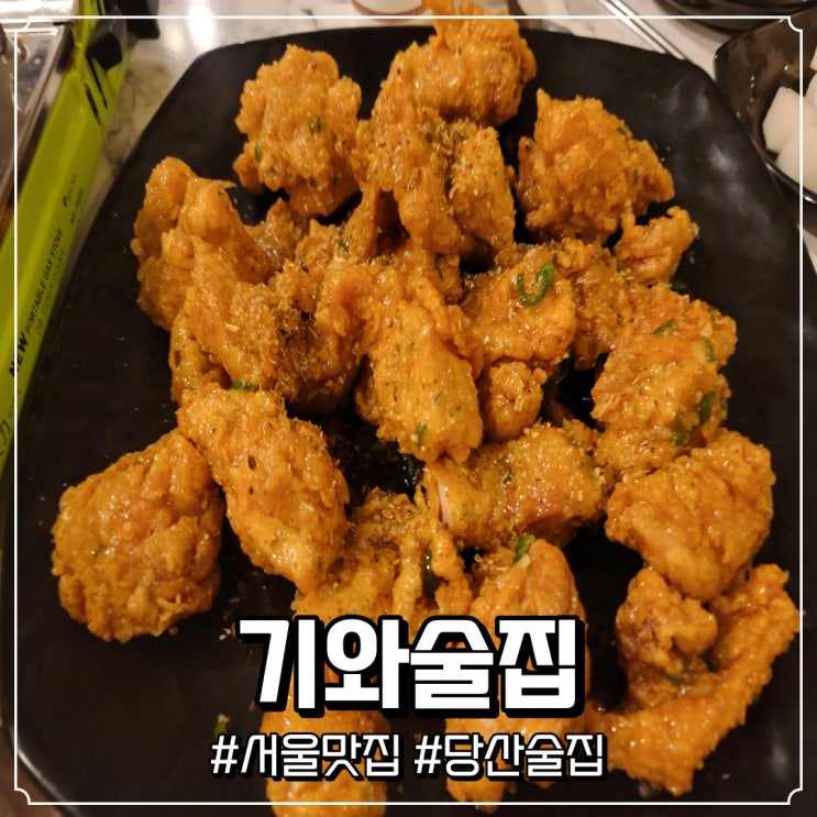 서울 먹방 여행 기와술집 포차감성의 술집을 찾는다 서울맛집 서울여행 당산동맛집 영등포구맛집 당산역 맛집