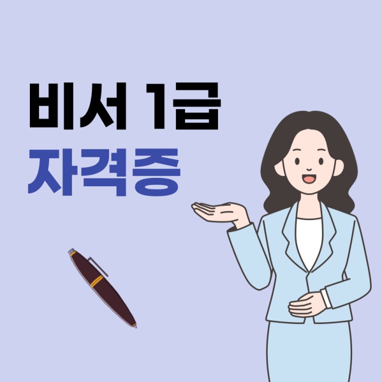 비서자격증 1급 응시자격 시험일정 합격률 및 공부방법 네이버 블로그