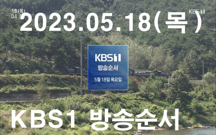 KBS1방송순서 : 네이버 블로그