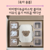 육아 용품 ♥비비엔다 X 글라스락 콜라보 하트꼼 에디션 이유식 용기 세트♥ 네이버 블로그
