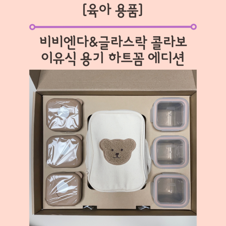 육아 용품 ♥비비엔다 X 글라스락 콜라보 하트꼼 에디션 이유식 용기 세트♥ 네이버 블로그