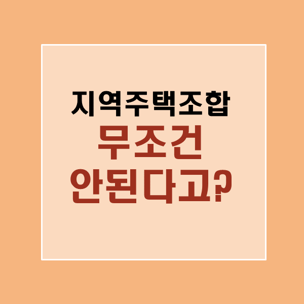 지역주택조합 조합원 자격조건 지주택 절차 가입 장점단점 알아봐요 네이버 블로그