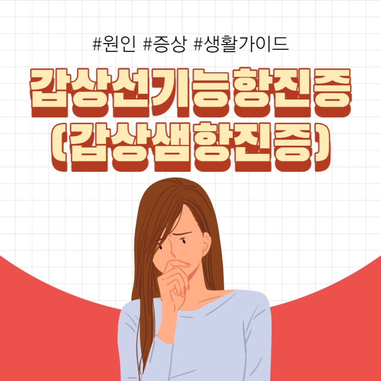 갑상선기능항진증 증상 및 갑상선항진증 원인 고위험군 네이버 블로그