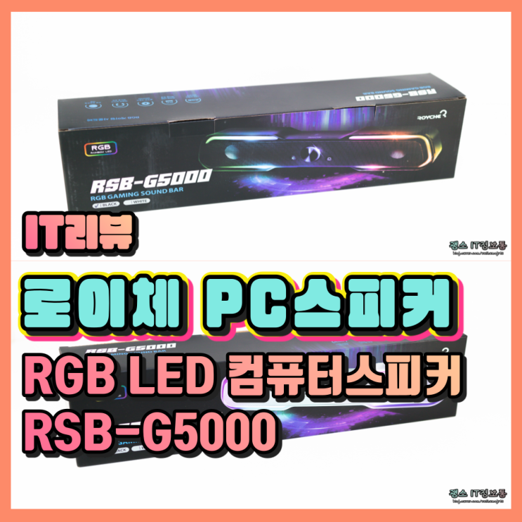 로이체 RGB LED 게이밍 컴퓨터스피커 RSB-G5000 리뷰 : 네이버 블로그