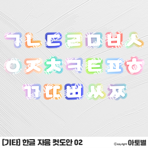 어린이집 한글공부, 한글 자음 도안, 한글 모음 도안, 낱말 맞추기 놀이, 한글놀이 도안, 한글 배우기 놀이 활동 : 네이버 블로그