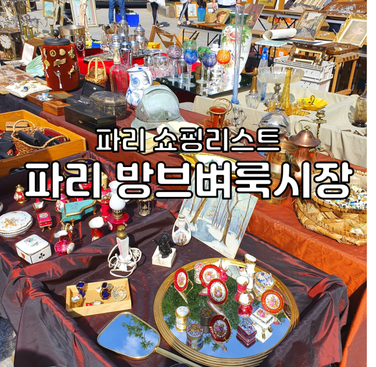 파리 쇼핑 리스트 방브 벼룩시장에서 파리 기념품 선물 추천 네이버 블로그