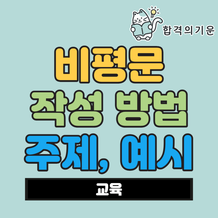 비평문 쓰는 법 예시와 주제 구조를 알아야 하는 이유 네이버 블로그
