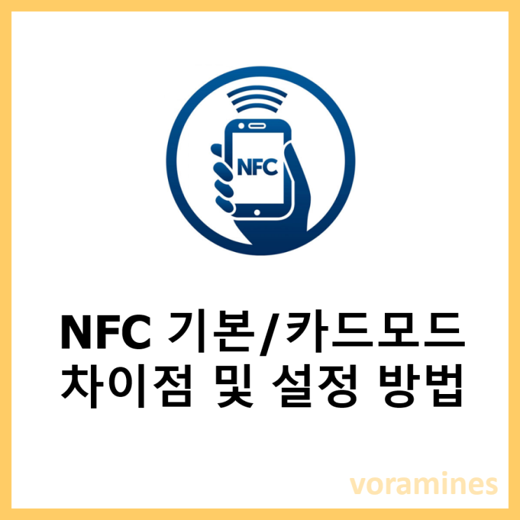 Nfc 기본모드 카드모드 차이점 및 설정방법 네이버 블로그
