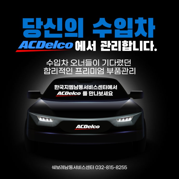 수입차! 이제 쉐보레 남동서비스센터에서 경정비 받으세요. ACDelco 수입차 프리미엄 부품 론칭이벤트 : 네이버 블로그