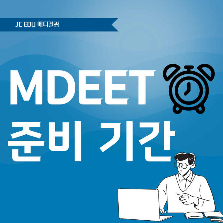 MDEET 준비 기간 : 네이버 블로그
