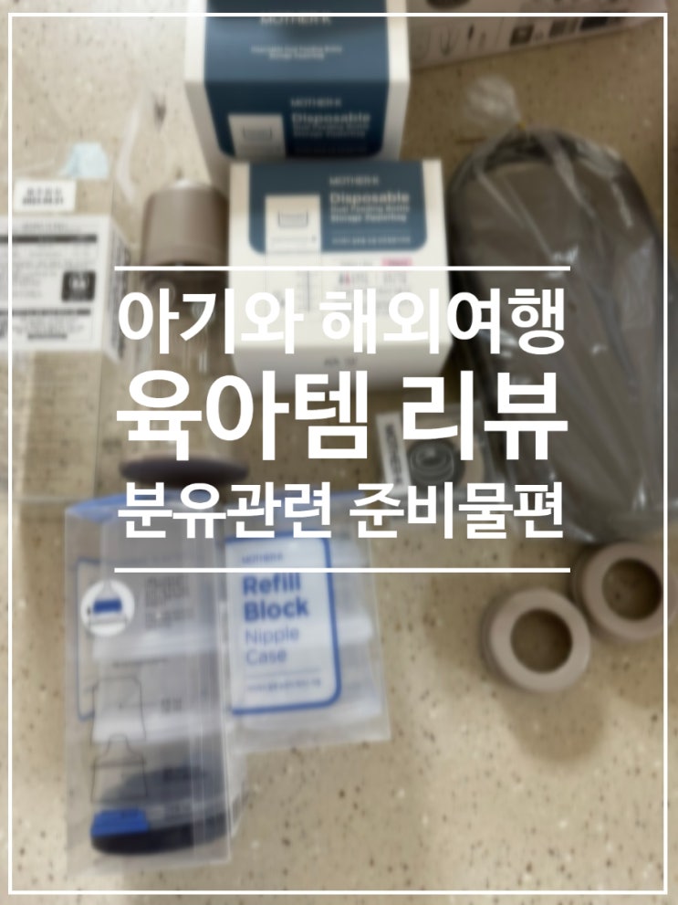 [육아템리뷰] 9개월 아가와 해외여행(외출)을 위한 육아템 리뷰 1탄:: "분유"편(내돈내산/마더케이/젖꼭지케이스/일회용젖병 ...