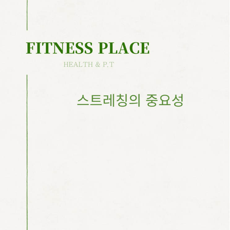 장지역 헬스장 장지동 헬스장 장지역 Pt 휘트니스 플레이스 스트레칭의 중요성 네이버 블로그