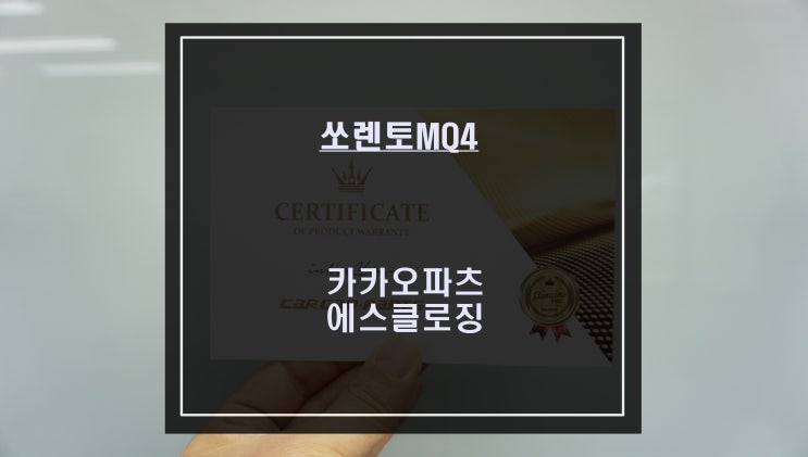 기아 쏘렌토mq4차량 도어를 자동으로 당겨주는 카카오파츠 고스트도어 기능 에스클로징 시공 네이버 블로그