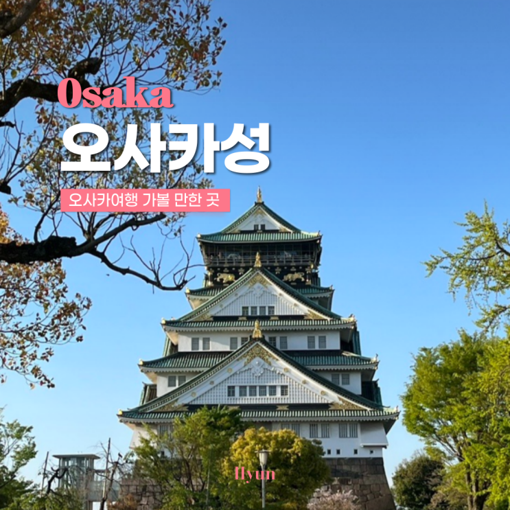 오사카여행 오사카성 공원 시간 주유패스 천수각 입장료 네이버 블로그