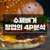소자본창업 수제버거 창업의 4p분석 Ft 창업컨설팅 네이버 블로그