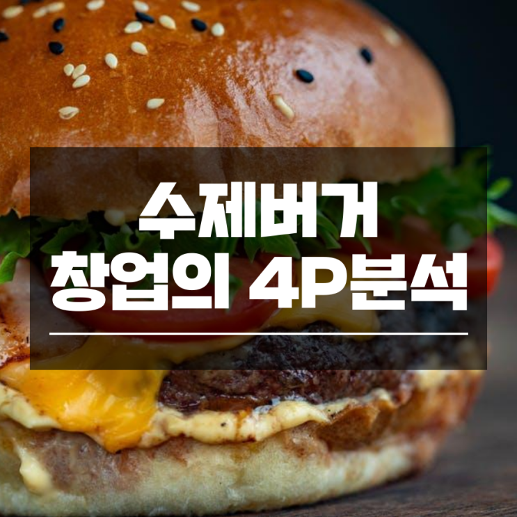 소자본창업 수제버거 창업의 4p분석 Ft 창업컨설팅 네이버 블로그