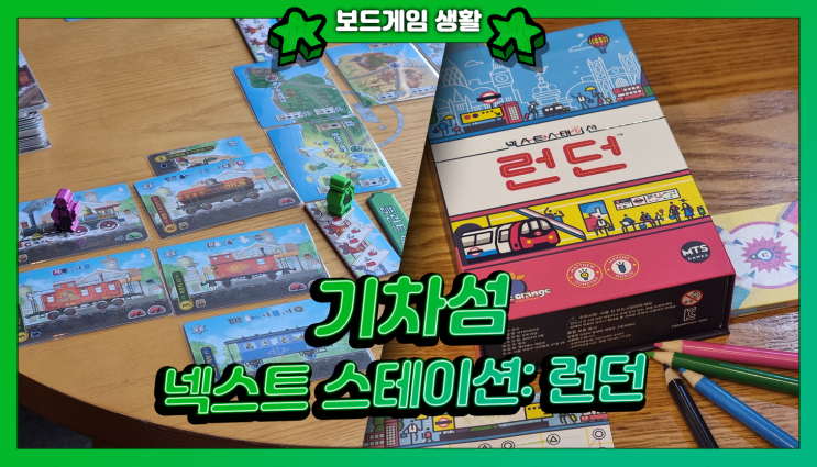 주간 보드게임 생활 기차섬 탑승하세요 넥스트 스테이션 런던 나나 스타워즈 덱빌딩 게임 네이버 블로그