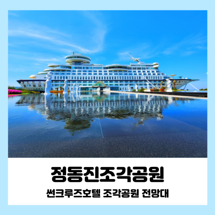 강릉 여행 정동진 썬크루즈호텔 조각공원 해변 드라이브 코스 일출명소 네이버 블로그