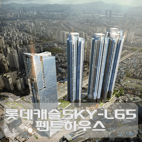 동대문구 청량리 펜트하우스 롯데캐슬 스카이 SKY-L65 신축 주상복합 전세 월세 매물 거래완료 정보 : 네이버 블로그