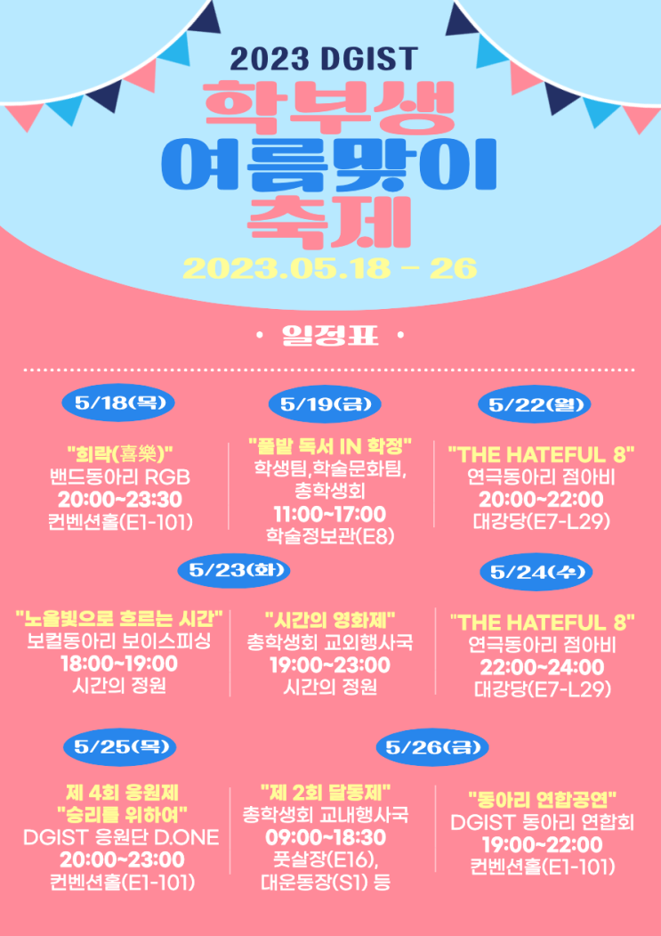 2023 DGIST 학부생 여름맞이 축제주간 안내! : 네이버 블로그