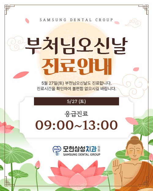 【모현삼성치과】 527 석가탄신일 응급진료안내익산 석가탄신일 진료익산치과 공휴일진료 네이버 블로그