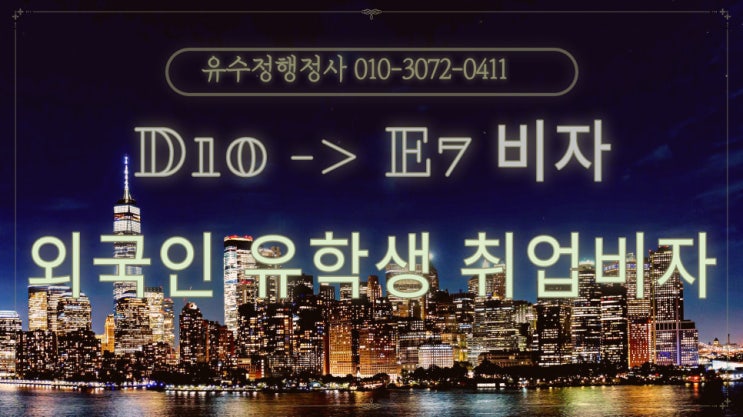 D10에서 E7비자 신규 or 연장 전국 행정사 대구 구미 경북 부산 김해 창원 진해 진주 경남 마산 경기도 강원도 : 네이버 블로그