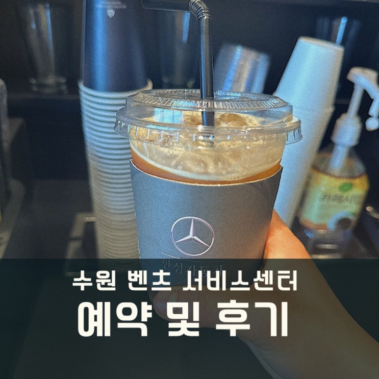 수원 한성자동차 벤츠 서비스센터 권선점 예약 방법과 후기 : 네이버 블로그