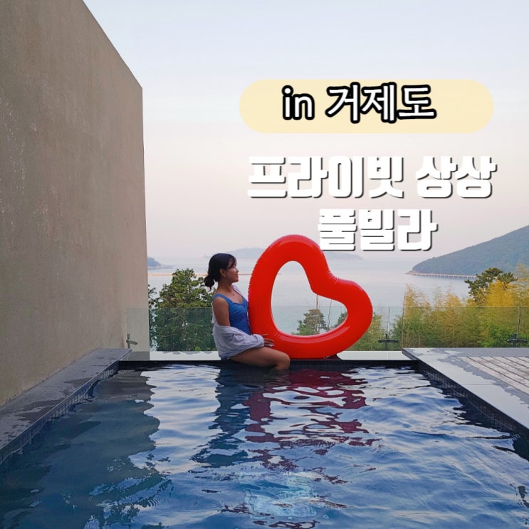 거제도 풀빌라 펜션 추천 프라이빗 호텔 상상 준비물 네이버 블로그