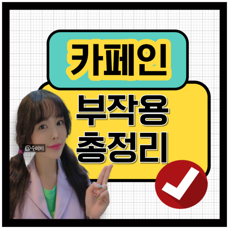 카페인 부작용 손떨림 심장 두통 알러지 카페인중독 증상 커피중독과다 섭취 네이버 블로그