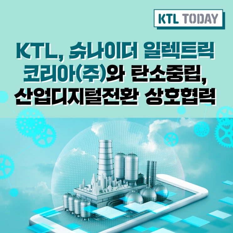 [KTL TODAY] KTL, 슈나이더 일렉트릭 코리아(주)와 탄소중립, 산업디지털전환 상호협력 : 네이버 블로그