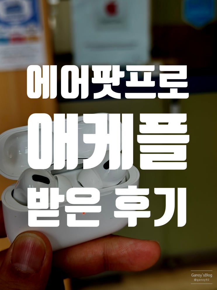 애플 2년 사용한 에어팟 프로애플케어플러스 받는 방법 위니아에이드 인천 방문 주차안내 네이버 블로그