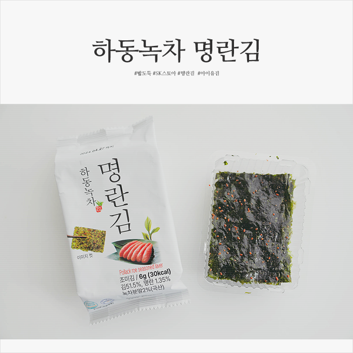 Sk스토아 하동녹차 명란김 먹어보니 아이유 최애간식 인정 네이버 블로그