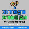 3d기계설계 자격취득 준비 부산다우직업전문학교에서 확실하게 도와드립니다 네이버 블로그