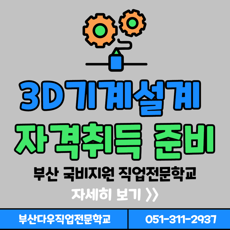 3d기계설계 자격취득 준비 부산다우직업전문학교에서 확실하게 도와드립니다 네이버 블로그