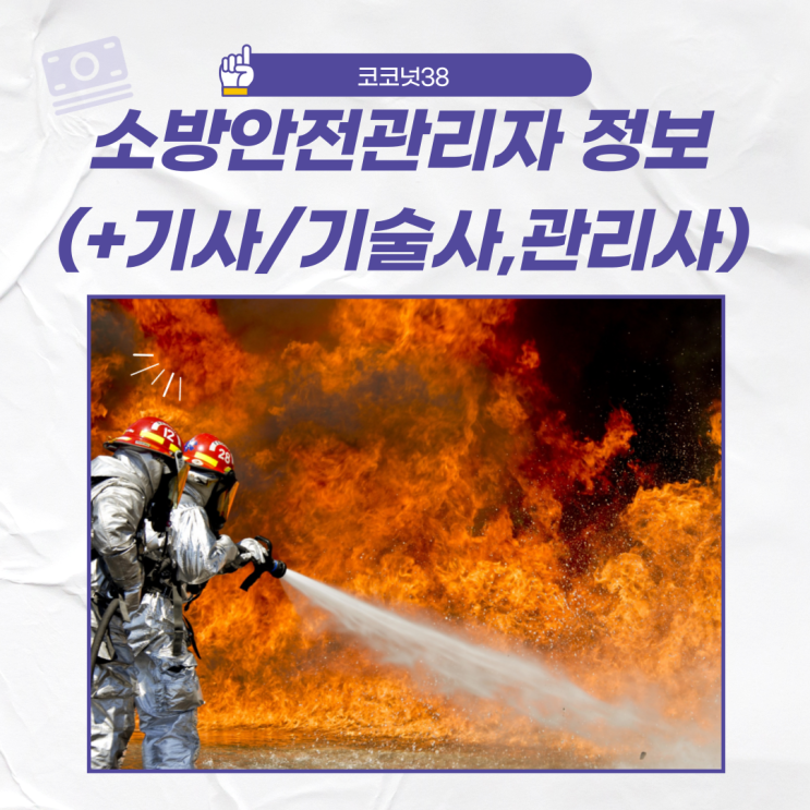 소방안전관리자 난이도 취업 알아보기소방자격증 종류 소방기사자격증 소방기술사 소방시설관리사 소방안전관리자 1급 2급 3급