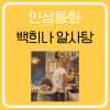 백희나 알사탕 그림동화책 네 속 마음을 듣고 싶어 네이버 블로그