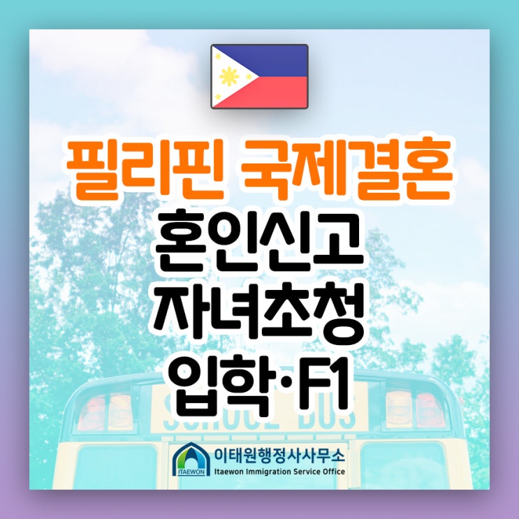 필리핀 국제결혼 결혼비자 허가받고 자녀 초청 및 입학 준비 네이버 블로그