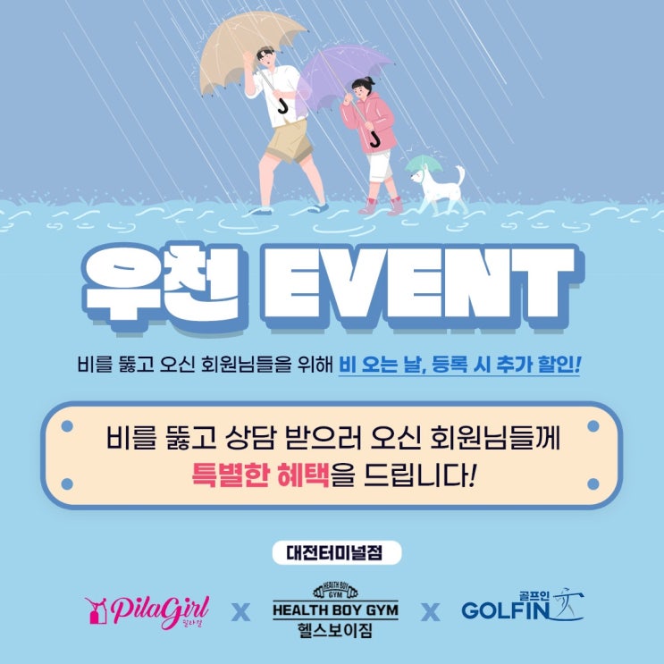 헬스보이짐x필라걸x골프인 대전터미널점 우천event 참여하고 후기가 입증하는 대전터미널점 이용해보세요 네이버 블로그