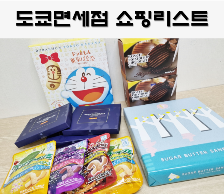 일본 도쿄 나리타공항 면세점 쇼핑리스트 과자 됴쿄바나나 슈가버터샌드트리 로이스 외 네이버 블로그