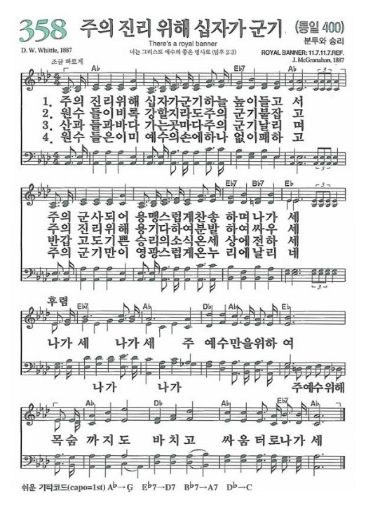 [복음송가/복음성가/CCM] 찬송가 "주의 진리위해 십자가 군기" (가사, 악보, 피아노찬양, 동영상) : 네이버 블로그