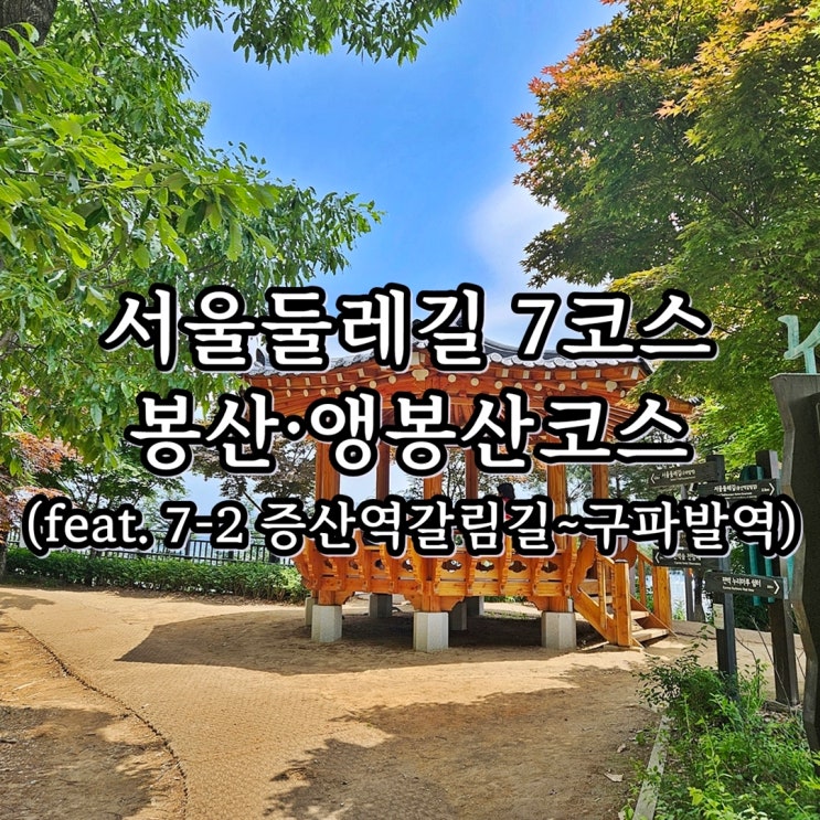 서울둘레길 7코스 봉산·앵봉산 코스, 북한산 전망이 한눈에 보이는 둘레길 코스 (feat. 7-2 증산역갈림길~구파발역) : 네이버 블로그