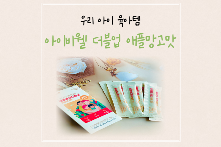 유아 면역영양제 변비 고민 아이비웰 더블업 홍삼젤리 애플망고맛 유아선물 추천 네이버 블로그