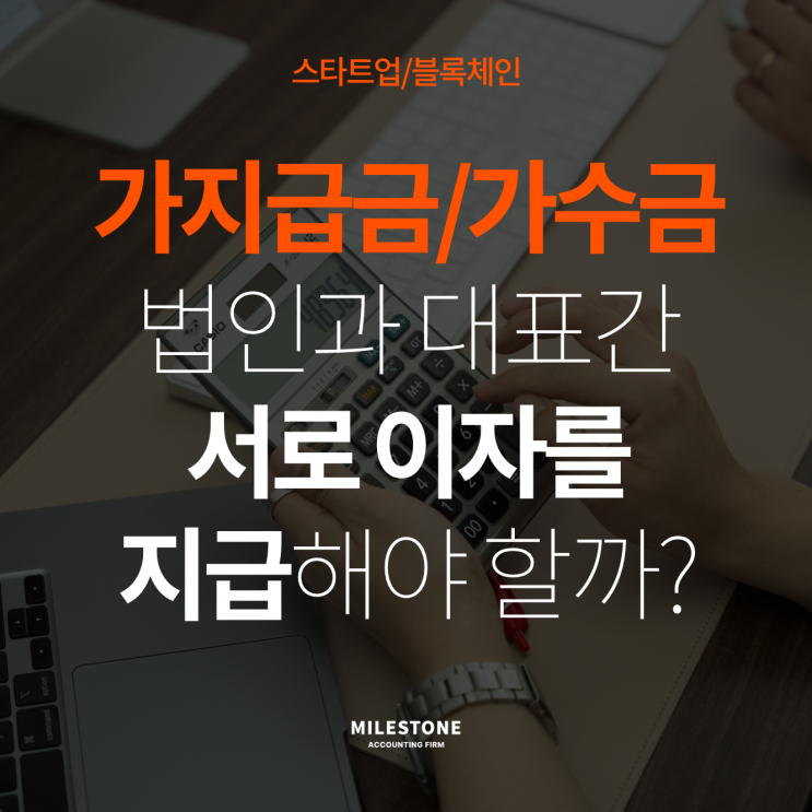 스타트업 세무 법인과 대표 사이에 돈을 빌려도 이자를 줘야 하나요 금전소비대차계약서 샘플 첨부 네이버 블로그