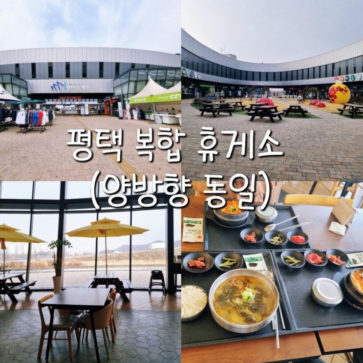 평택휴게소복합 맛집 평택 제천 방향 동일한 휴게소 네이버 블로그