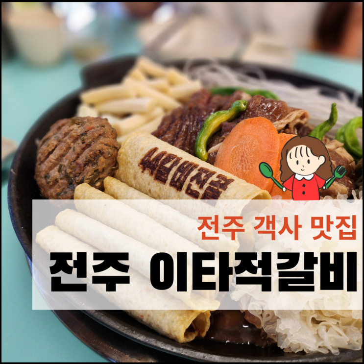 전주객사맛집 이타적갈비 전골에 술 한잔하기 딱 좋은 술집 네이버 블로그